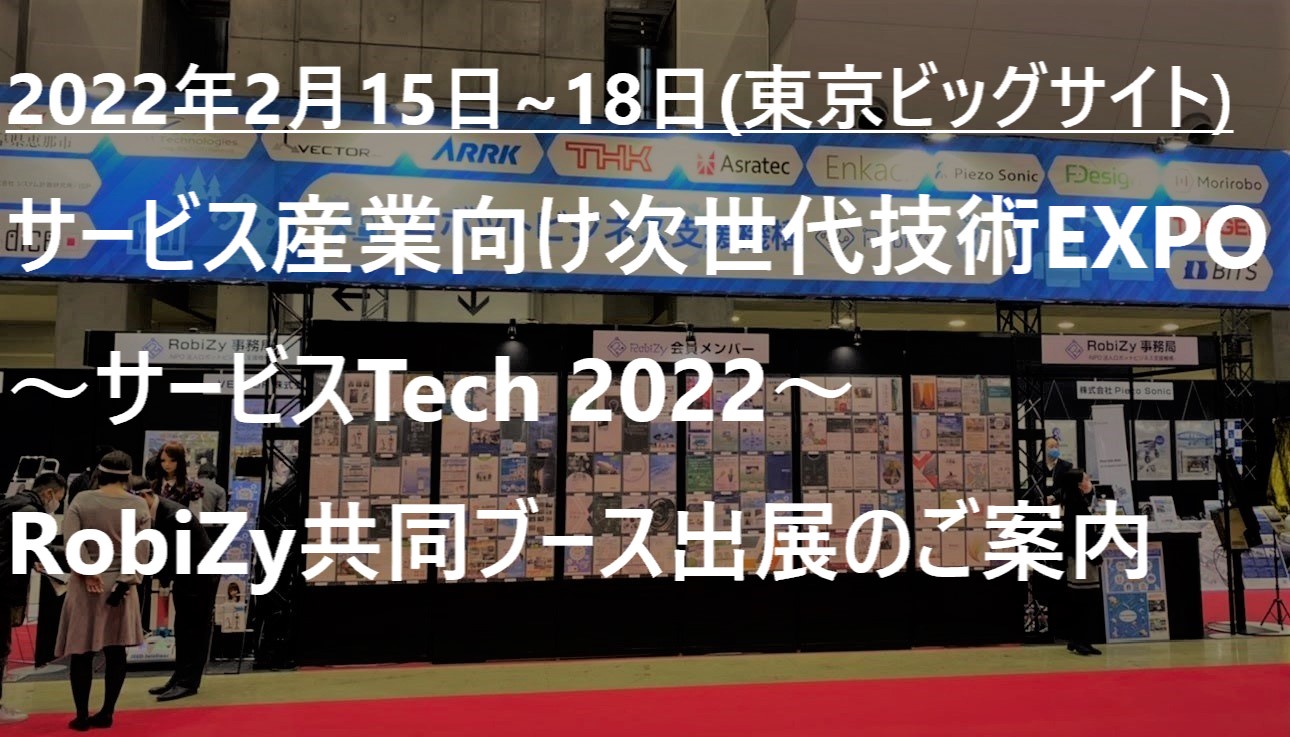 2022年2月15日~18日「サービス産業向け次世代技術EXPO～サービスTech 2022～」RobiZy共同ブース出展のご案内 - ロボットビジネス支援機構｜RobiZy